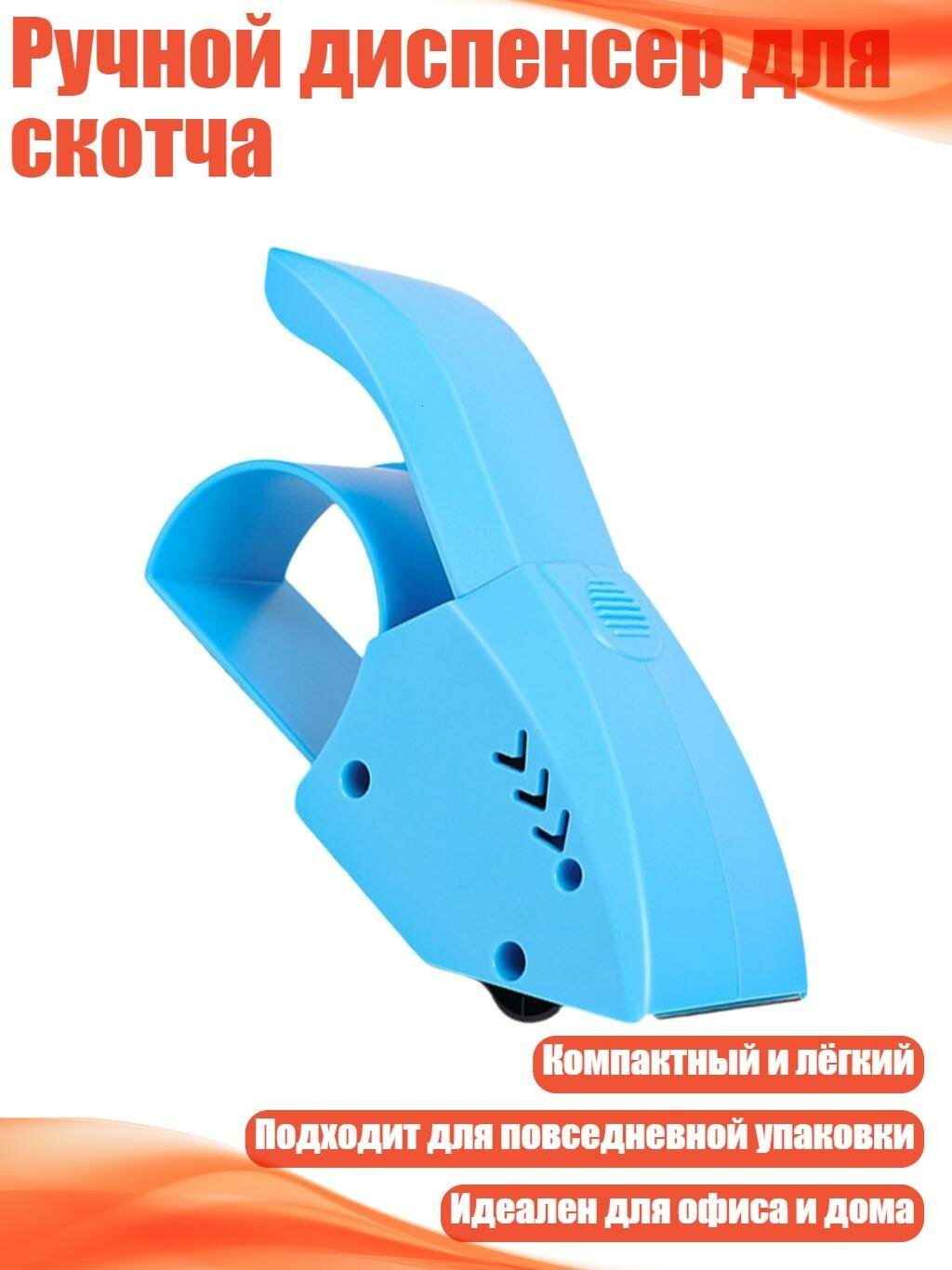 Ручной диспенсер для скотча, Синий