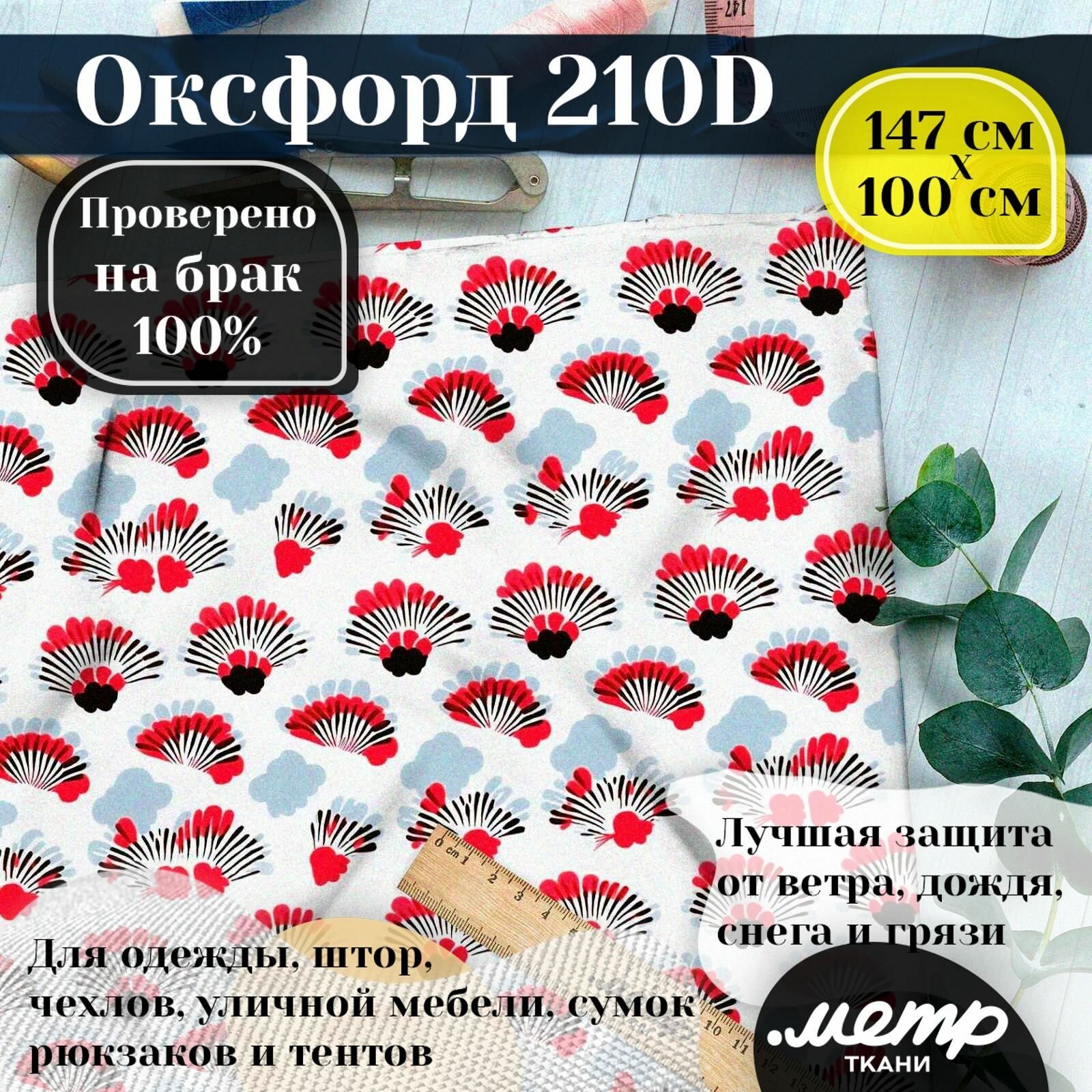 Ткань Оксфорд 210D WR/PU. 95гр/кв. м. 150*100 см. водоотталкивающая ткань для пошива