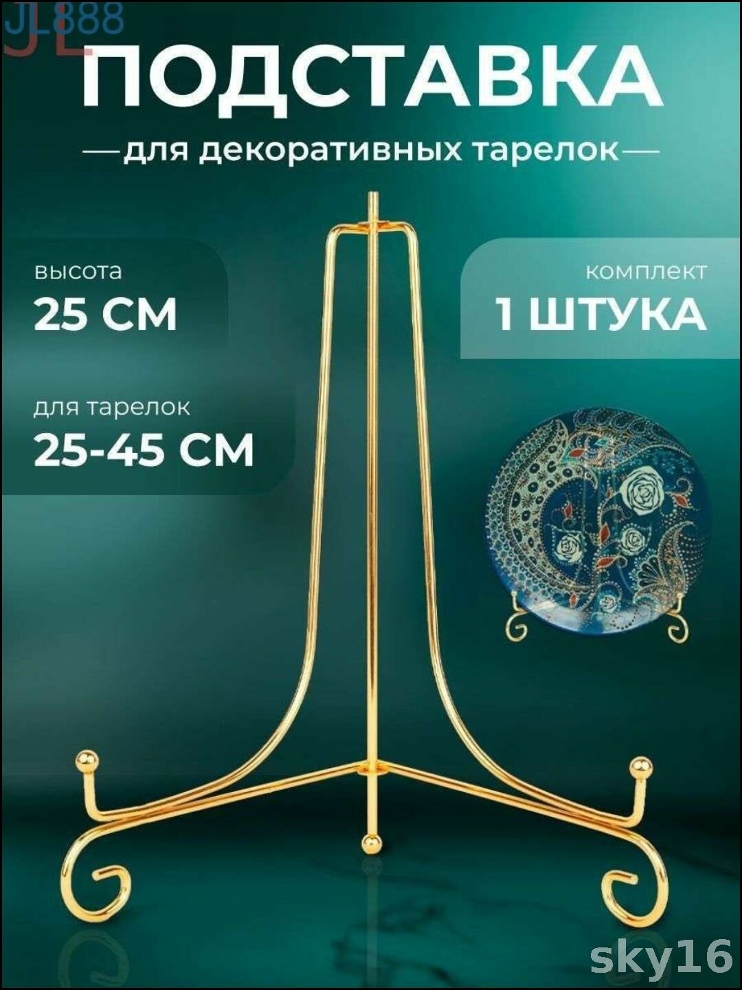 Подставка для декоративной тарелки. Металлическая подставка для тарелок.
