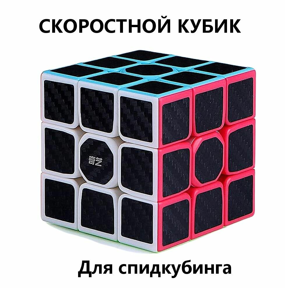 Скоростной кубик 3x3 carbon！