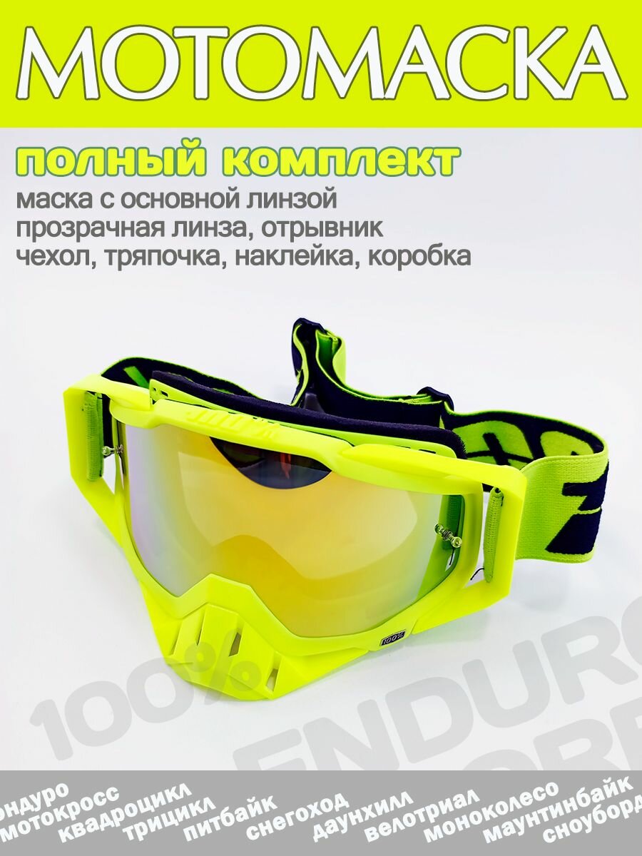 Маска очки для мотокросса и эндуро 100% / Полная комплектация