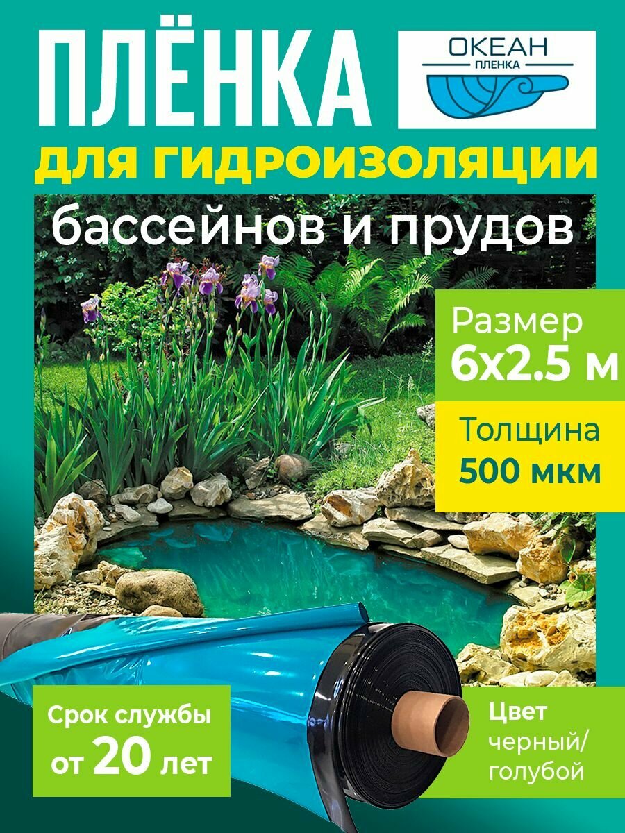 Плёнка Океан 500 мкм, 6х2,5 метра для гидроизоляции пруда, бассейна