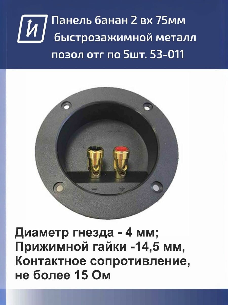 Панель банан 2 вх 75мм быстрозажимной металл позолоченный 53-011