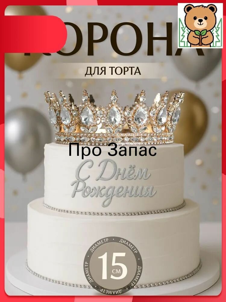 Корона для украшения торта