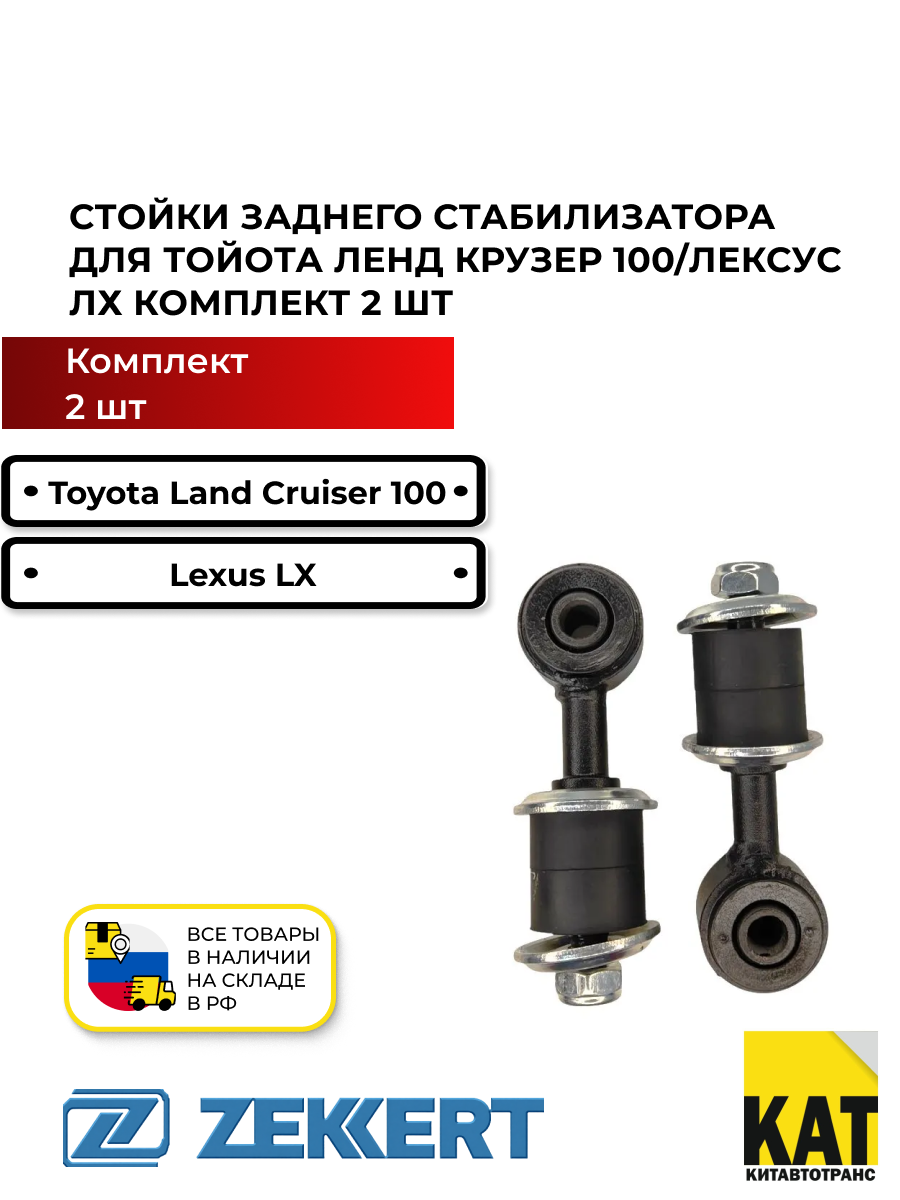 Стойки заднего стабилизатора Тойота Ленд Крузер 100 Лексус ЛХ (UZJ100) 98- (Toyota Land Cruiser 100 Lexus LX) комплект 2 шт. Zekkert