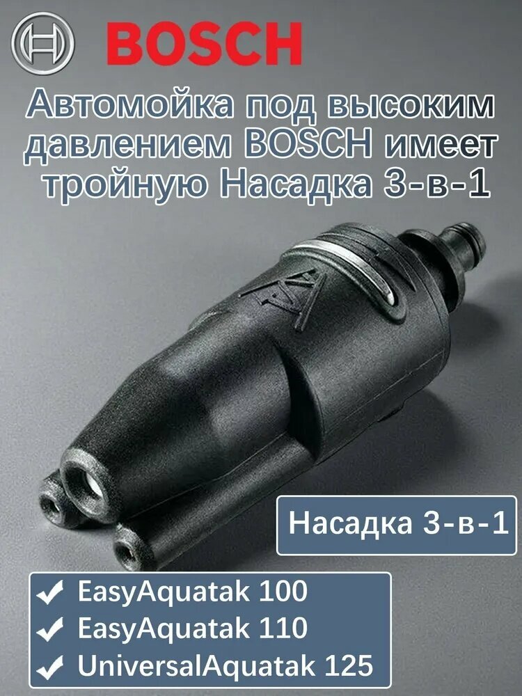 Автомойка под высоким давлением BOSCH имеет тройную насадку UA125 EA100 EA110