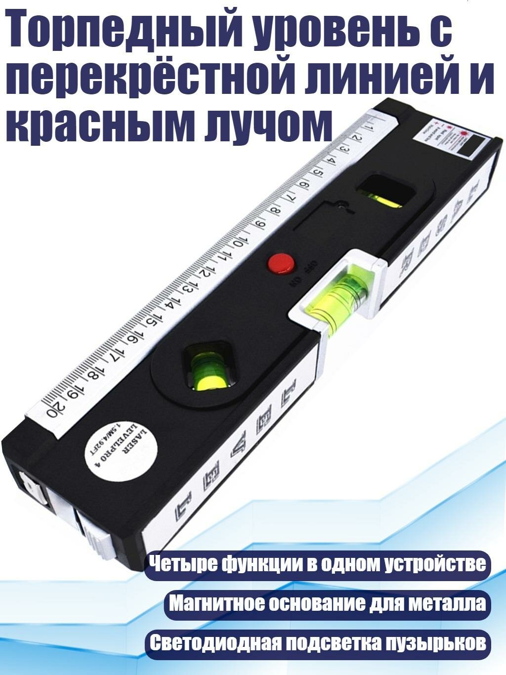 Торпедный уровень с перекрёстной линией и красным лучом