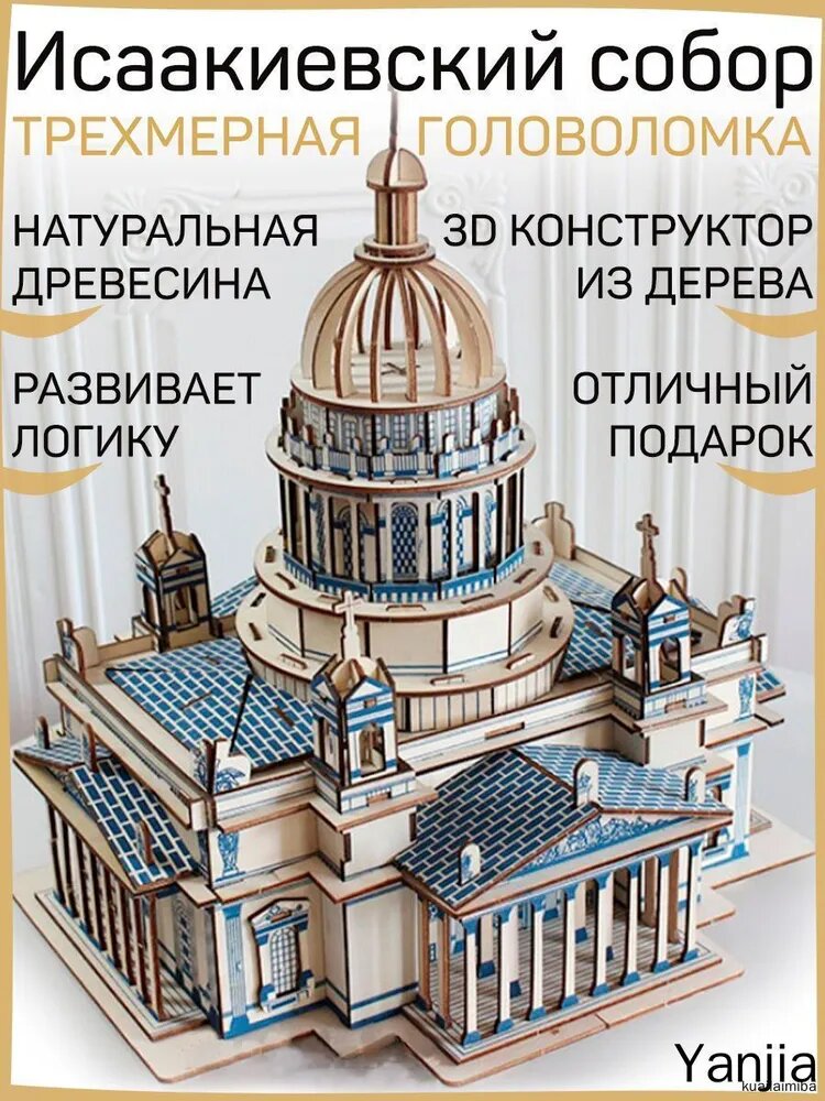 3D Пазл Исаакиевский Собор Деревянный Конструктор 238 Деталей Модель Архитектуры Подарок Игрушка Для Взрослых Детей