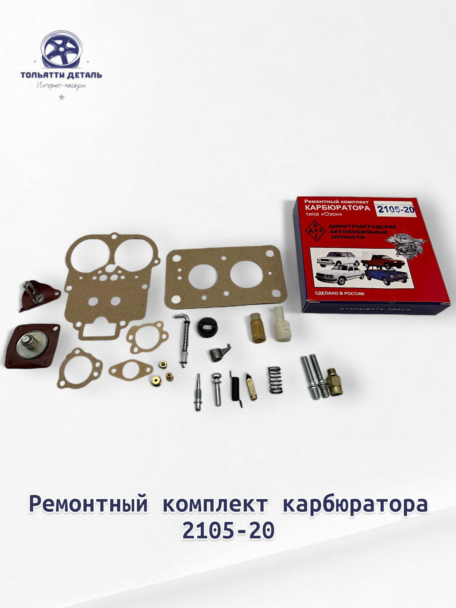 Ремкомплект карбюратора типа "Озон" 2105-20 для ВАЗ/LADA 2101, 2105, 21011, 21063 Арт. 2105-1107010-20