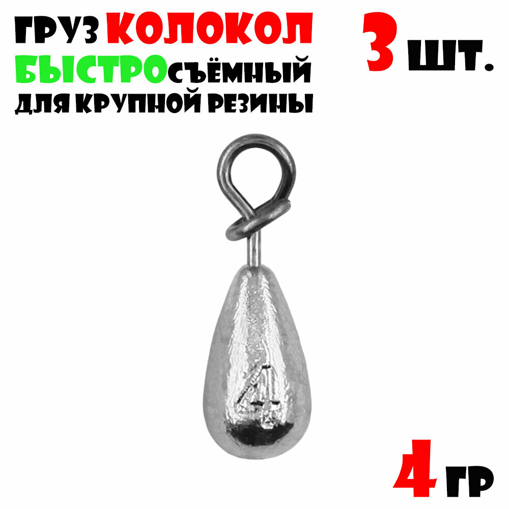 Груз Колокол "Vido-Craft" с быстросъемной застежкой #4 грамма