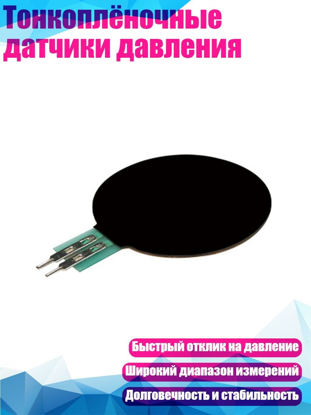 Тонкоплёночные датчики давления