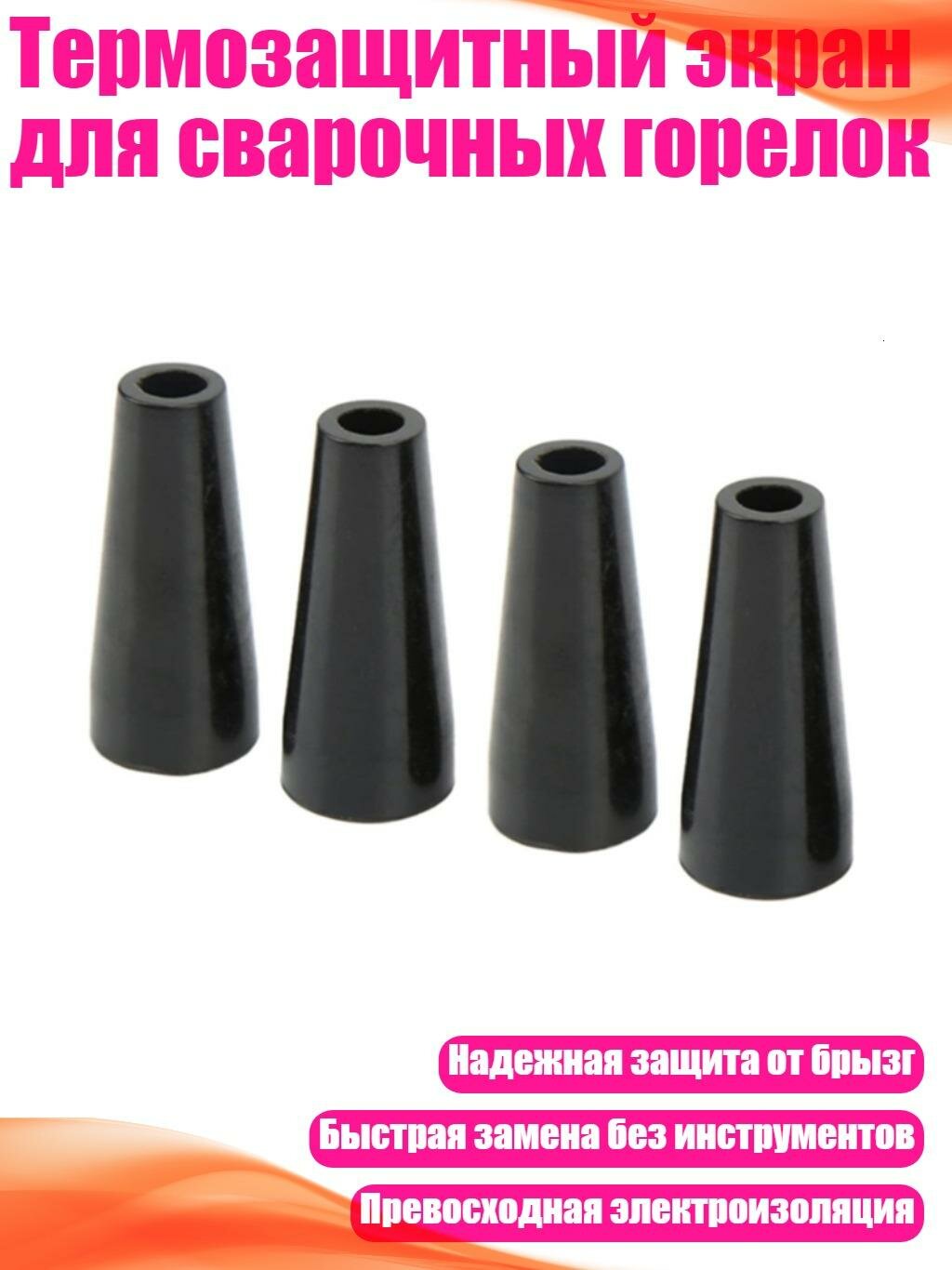 Термозащитный экран для сварочных горелок