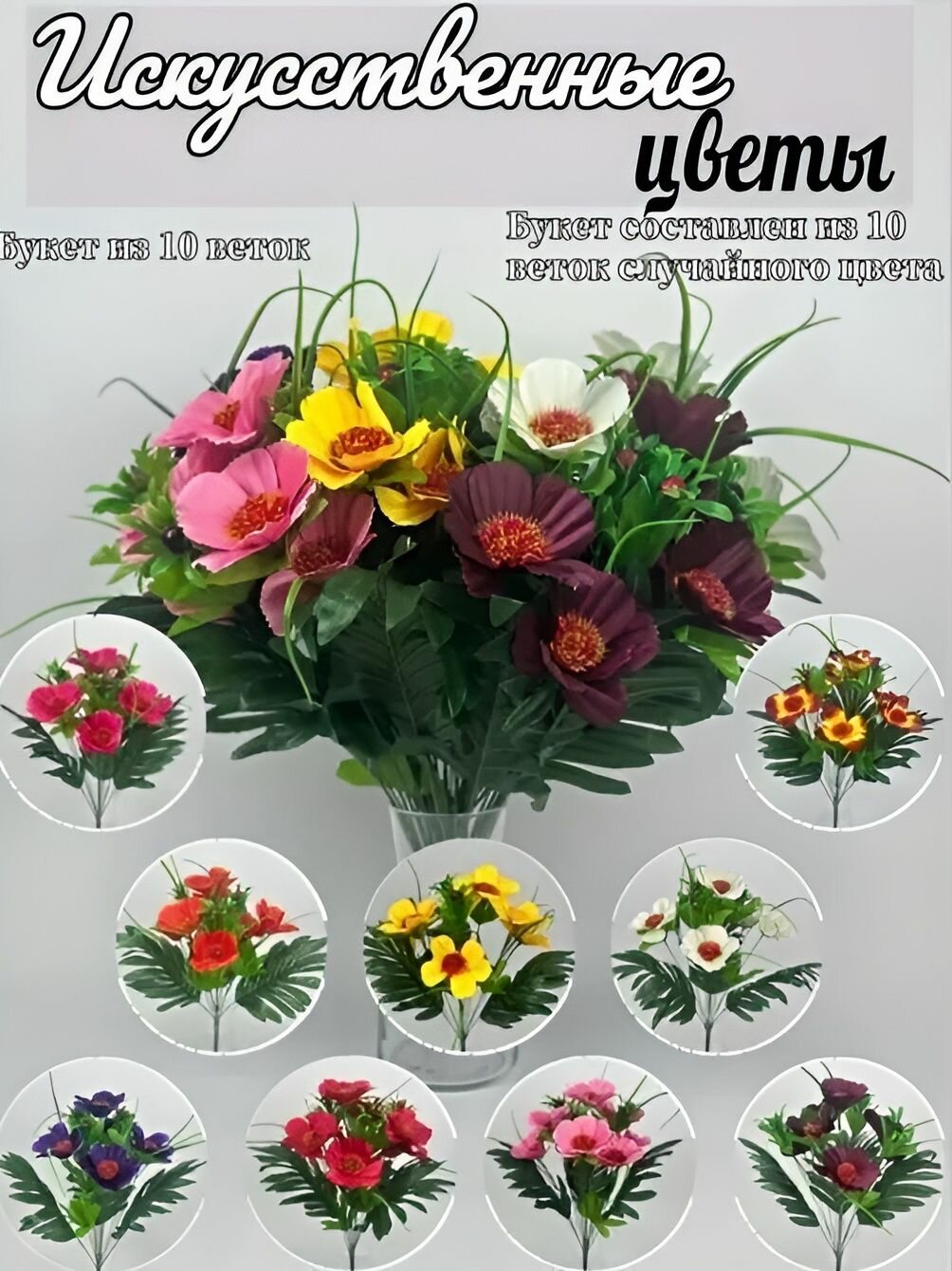 Искусственные цветы для декора анемона 10 шт