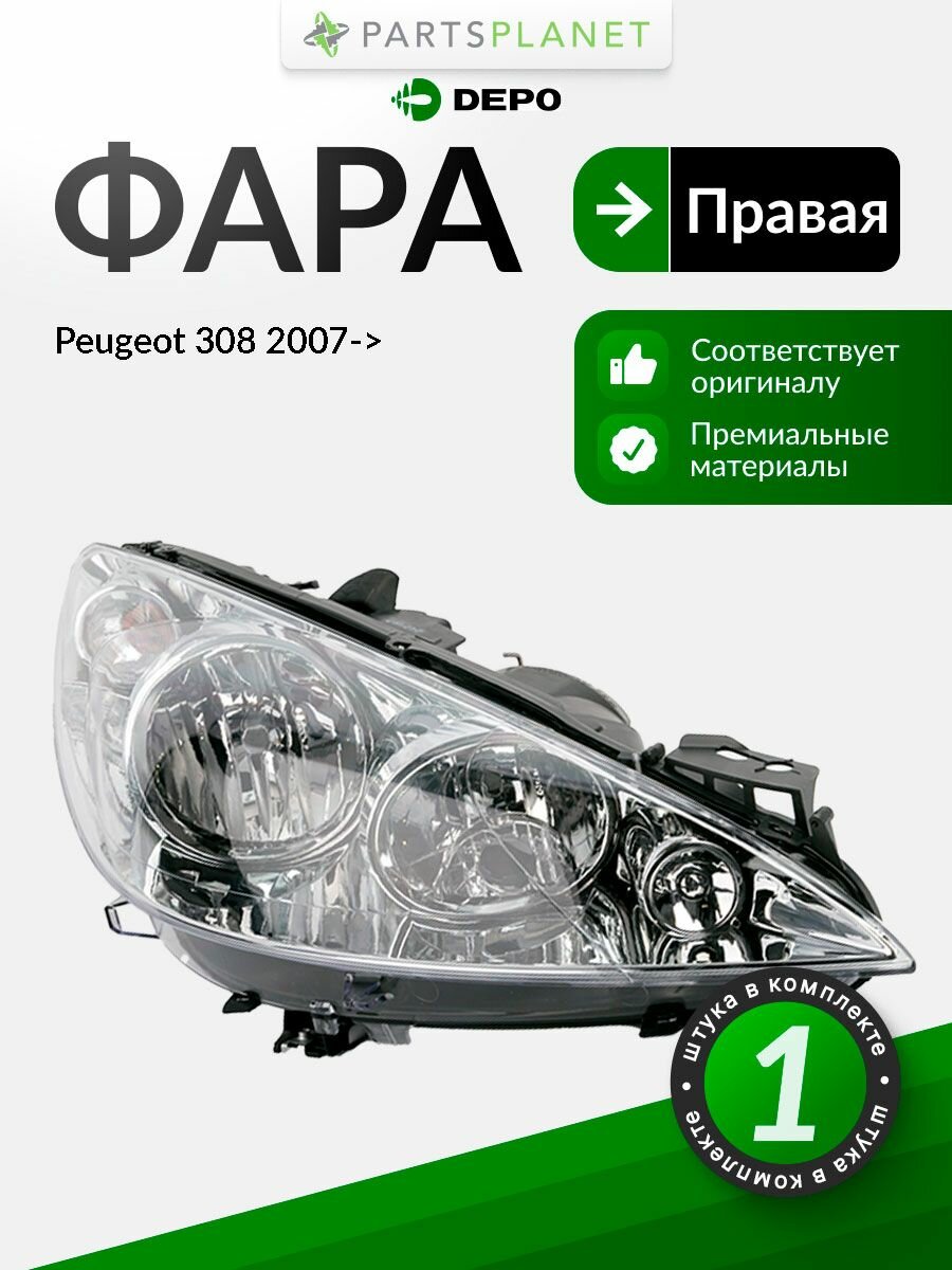 Фара правая для Пежо 308 2007->, oem 6206F5 арт 5501144RMLDEM