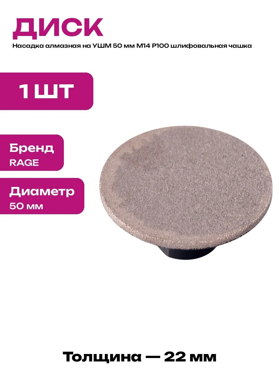 Диск шлифовальный алмазный 50 мм М14 P100 чашечного типа УШМ