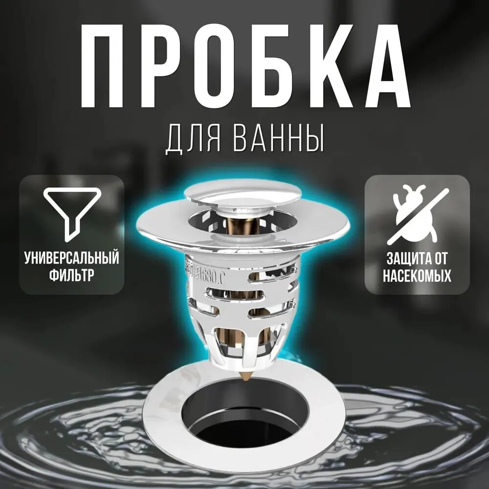 Пробка для ванной и раковины металлическая с нажимом / Фильтр для слива нержавеющий / Улавливатель волос с кнопкой