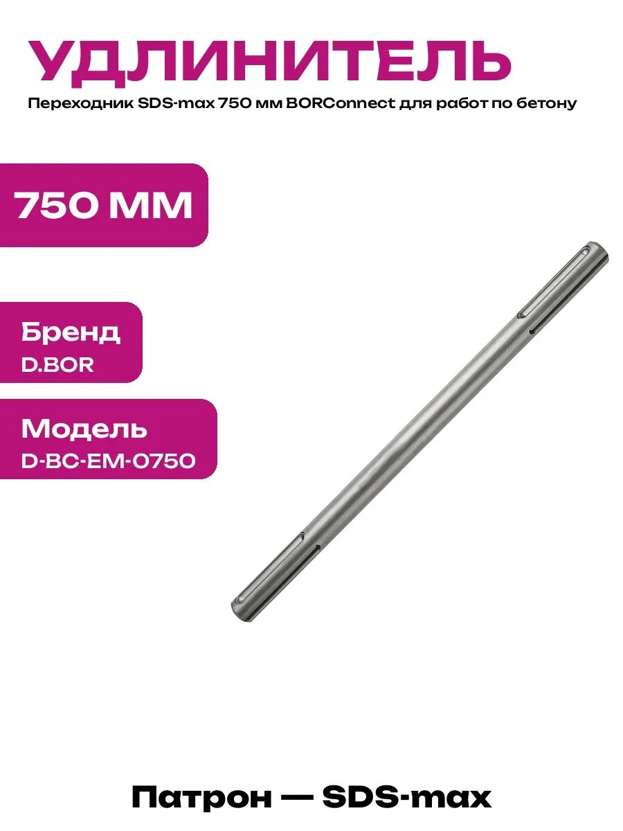 Удлинитель для перфоратора SDS-max 750 мм BORConnect металл