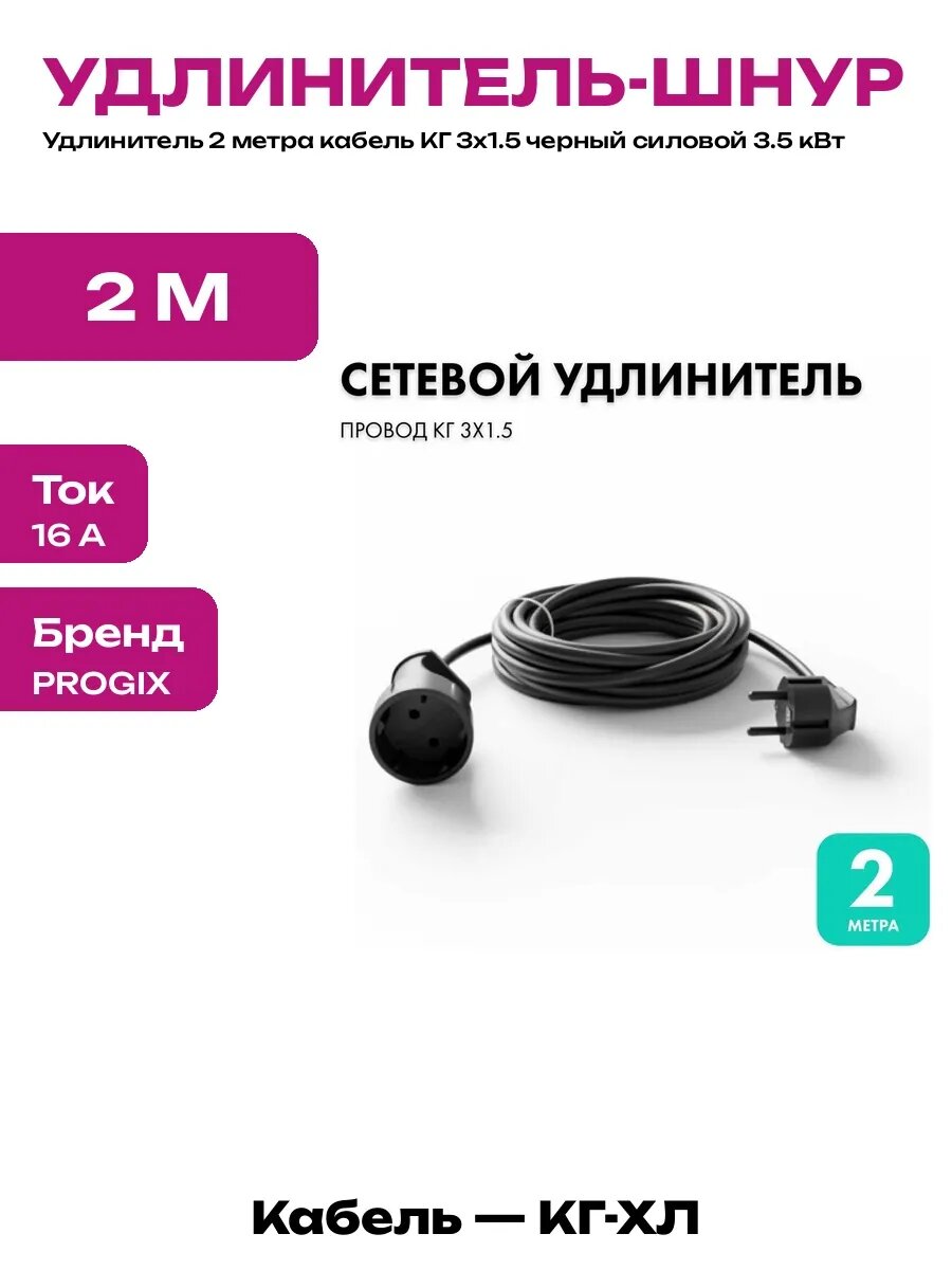 Удлинитель шнур КГ 3х1.5 черный 2м силовой морозостойкий 16А