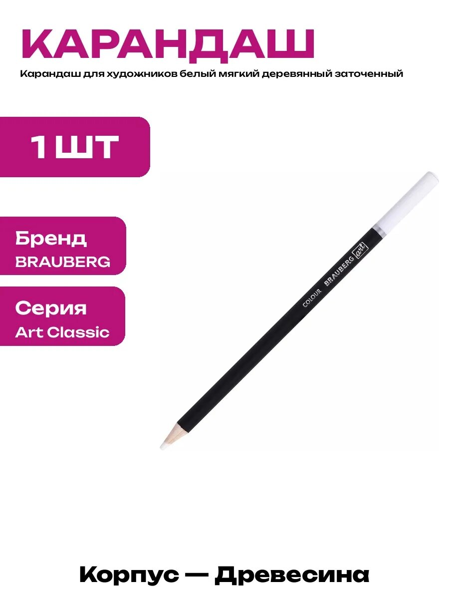 Карандаш художественный белый мягкий заточенный грифель 3.3