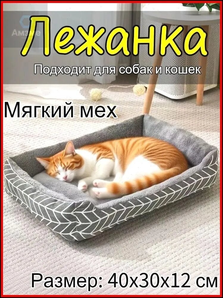 Лежанка для кошек и собак, Подходит для кошек и собак Мягкие и удобные, Лежак для животных, Хлопок, Мягкий