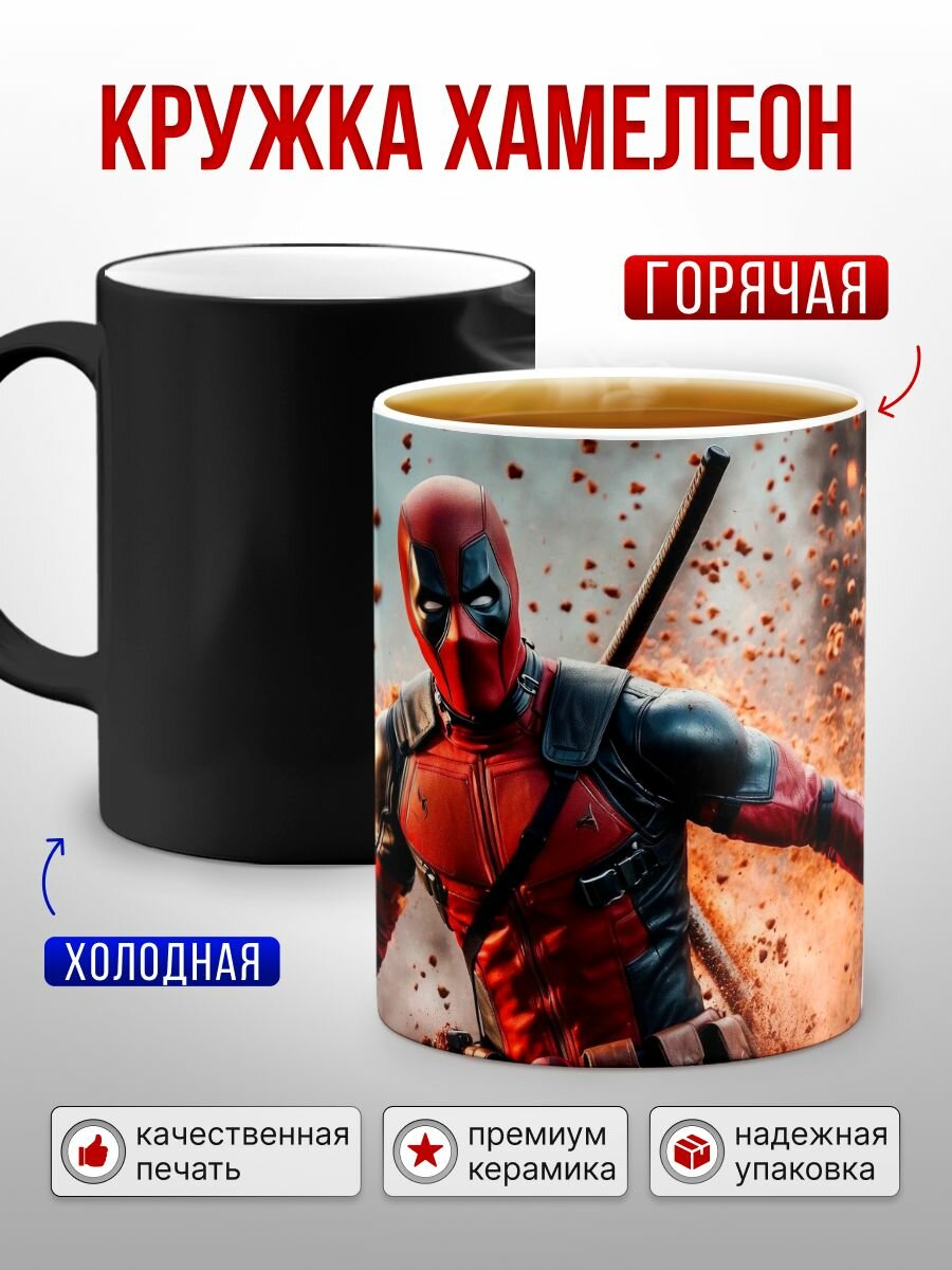 Кружка хамелеон Дэдпул Deadpool, 330 мл, 1 шт.