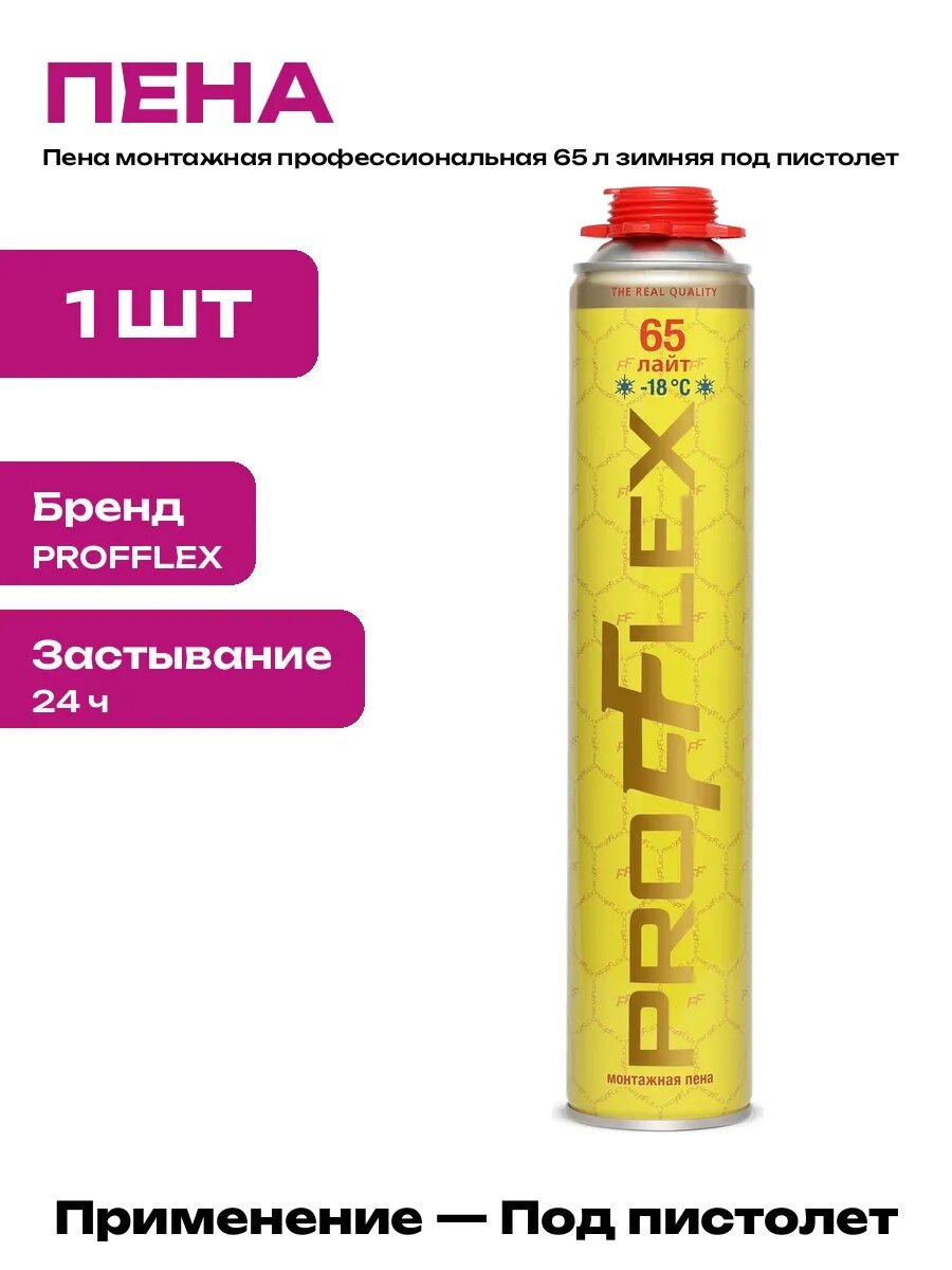 Пена монтажная зимняя под пистолет 65 л светло желтая PRO