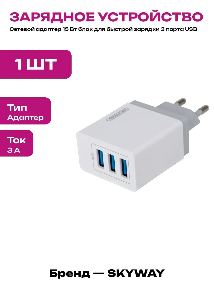 Зарядка 15 Вт сетевая 3 порта USB белый адаптер для гаджетов
