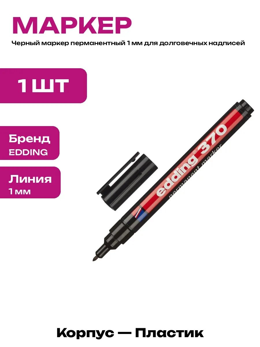 Тонкий перманентный маркер 1 мм черный спиртовой водостойкий