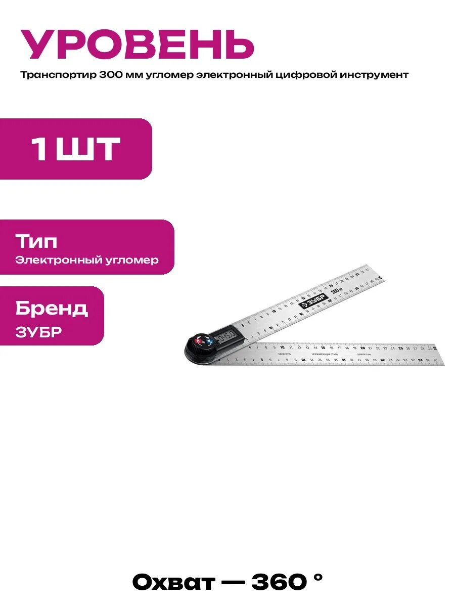Транспортир электронный 300 мм угломер строительный цифровой