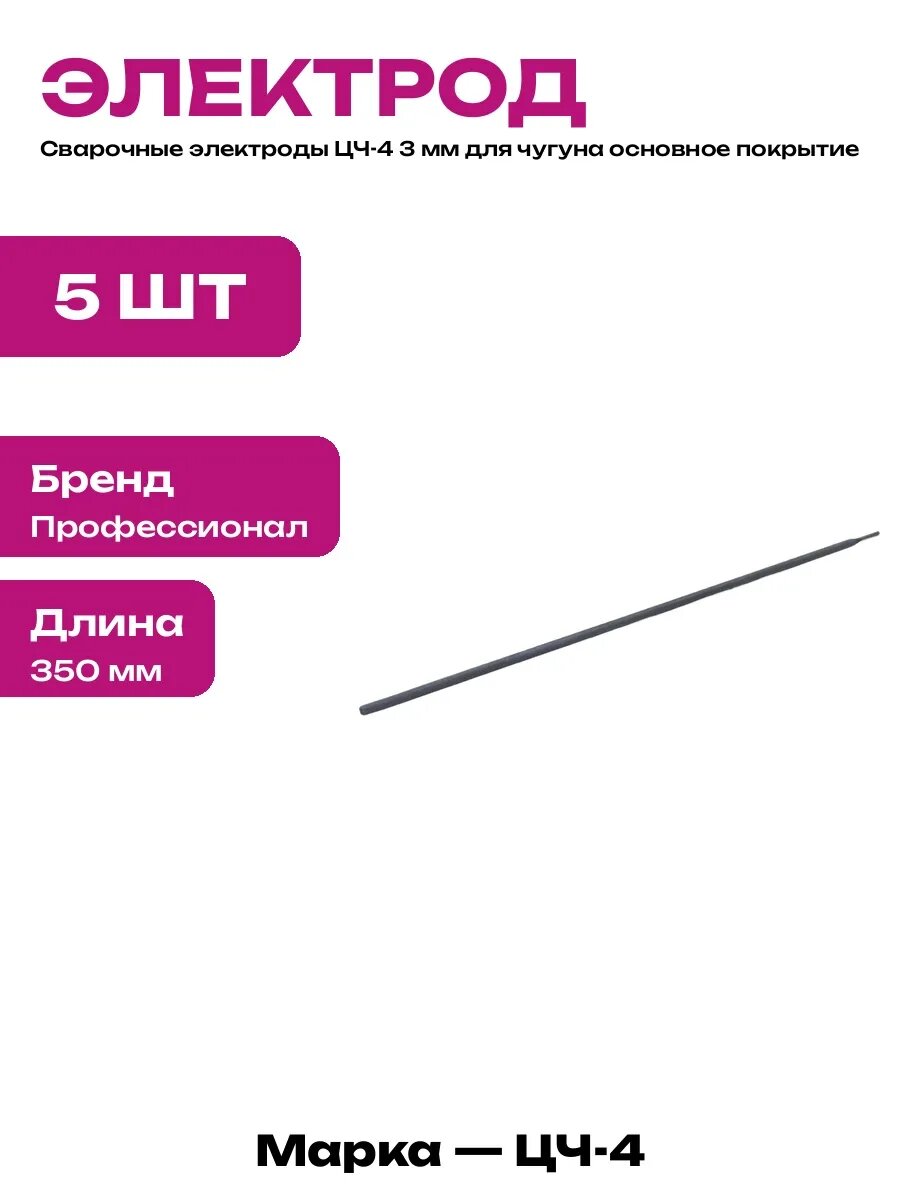 Электроды сварочные ЦЧ-4 3 мм для заварки дефектов в чугуне