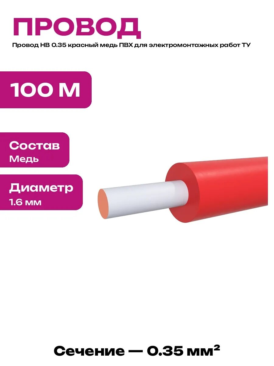 Провод НВ 0.35 медный красный в ПВХ для монтажа на катушке