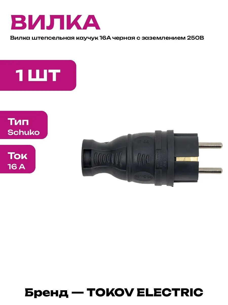 Силовая вилка каучуковая прямая с заземлением IP44 3500Вт