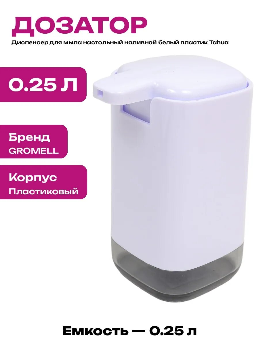 Дозатор для мыла механический пластиковый Tahua белый глянец