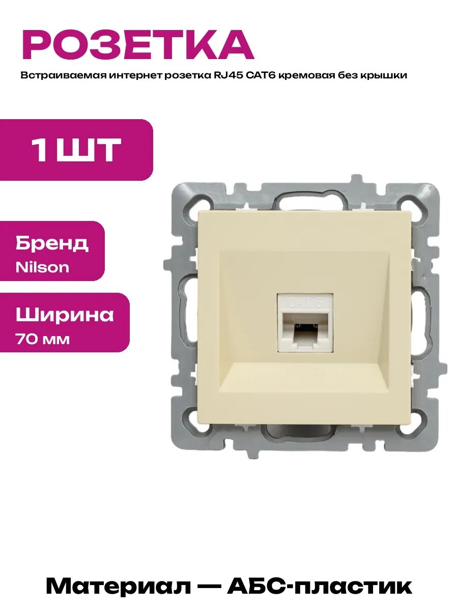 Розетка для интернета RJ45 CAT6 Moda кремовая механизм 70х70