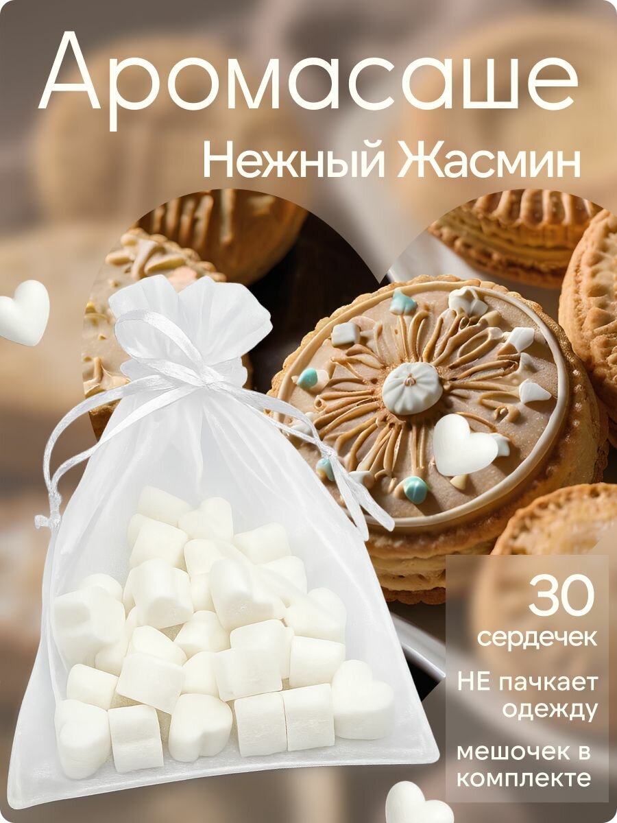Аромасаше сердечки 30шт с ароматом - "Французское печенье"