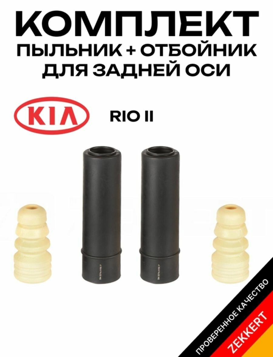 Пыльник + отбойник заднего амортизатора для Kia Rio 2 (Киа Рио)