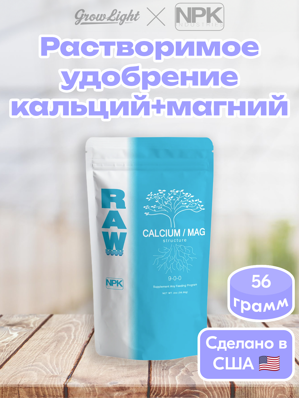 Удобрение кальций-магний / RAW Calcium-Mag, 2 oz / NPK Industries