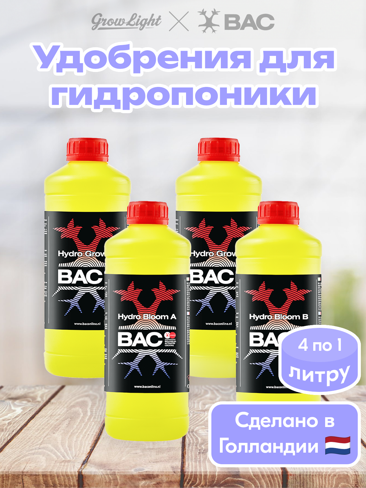Удобрения для гидропоники / Hydro Grow+Bloom A+B, 4 по 1 л / BAC