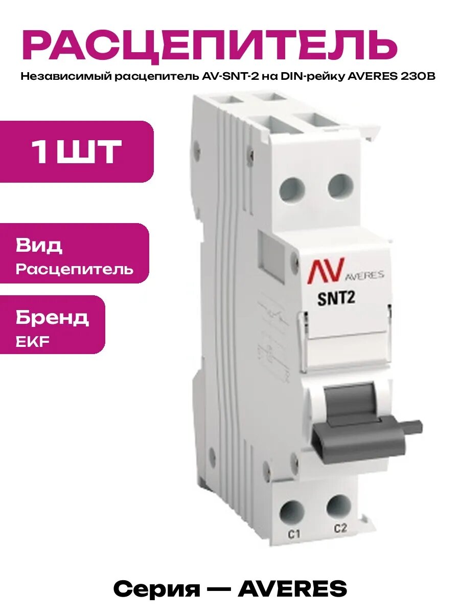 Независимый расцепитель AVERES AV-SNT-2 для монтажа на рейку