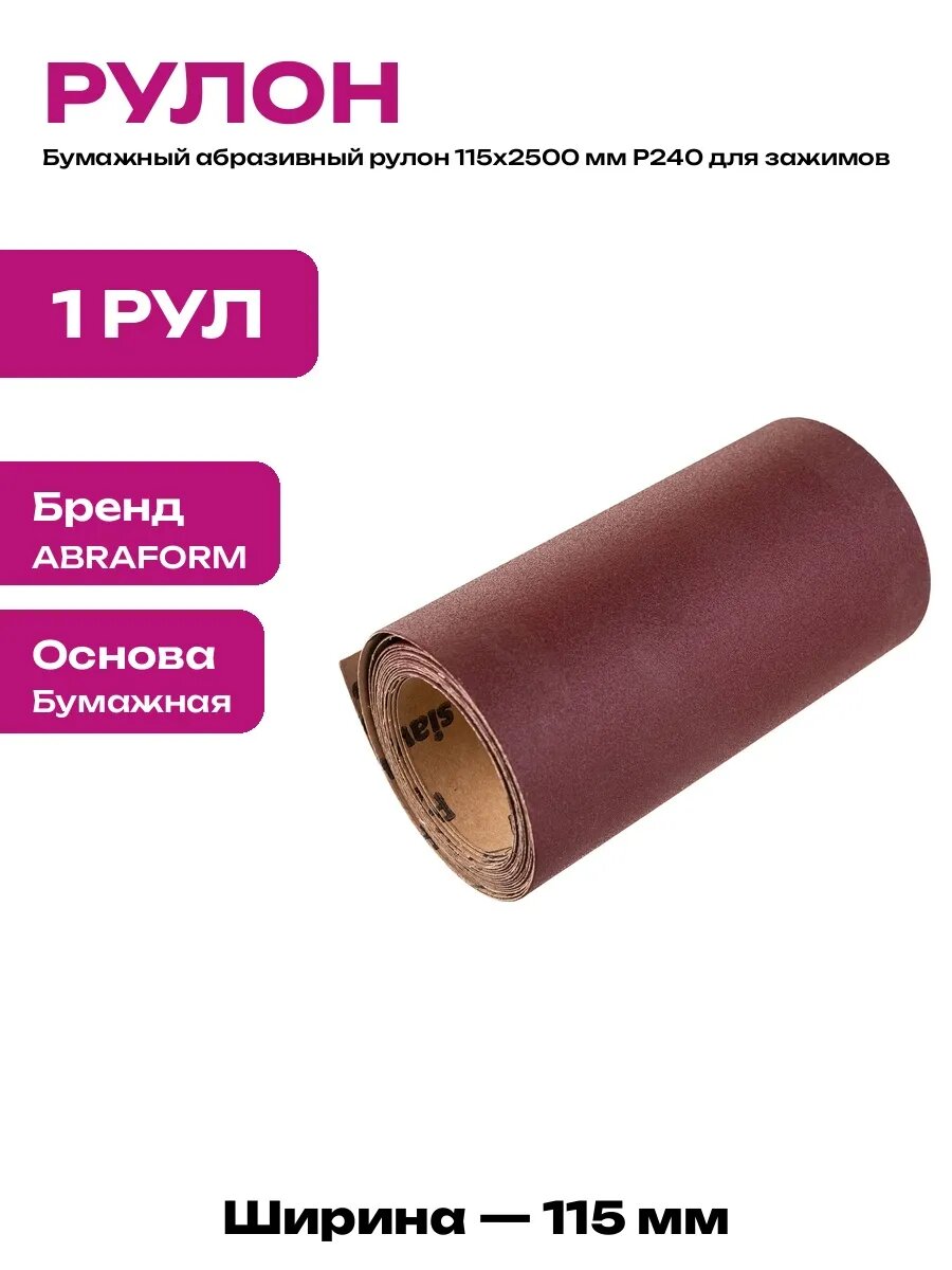 Наждачка в рулоне 115х2500 мм P240 универсальная бумажная