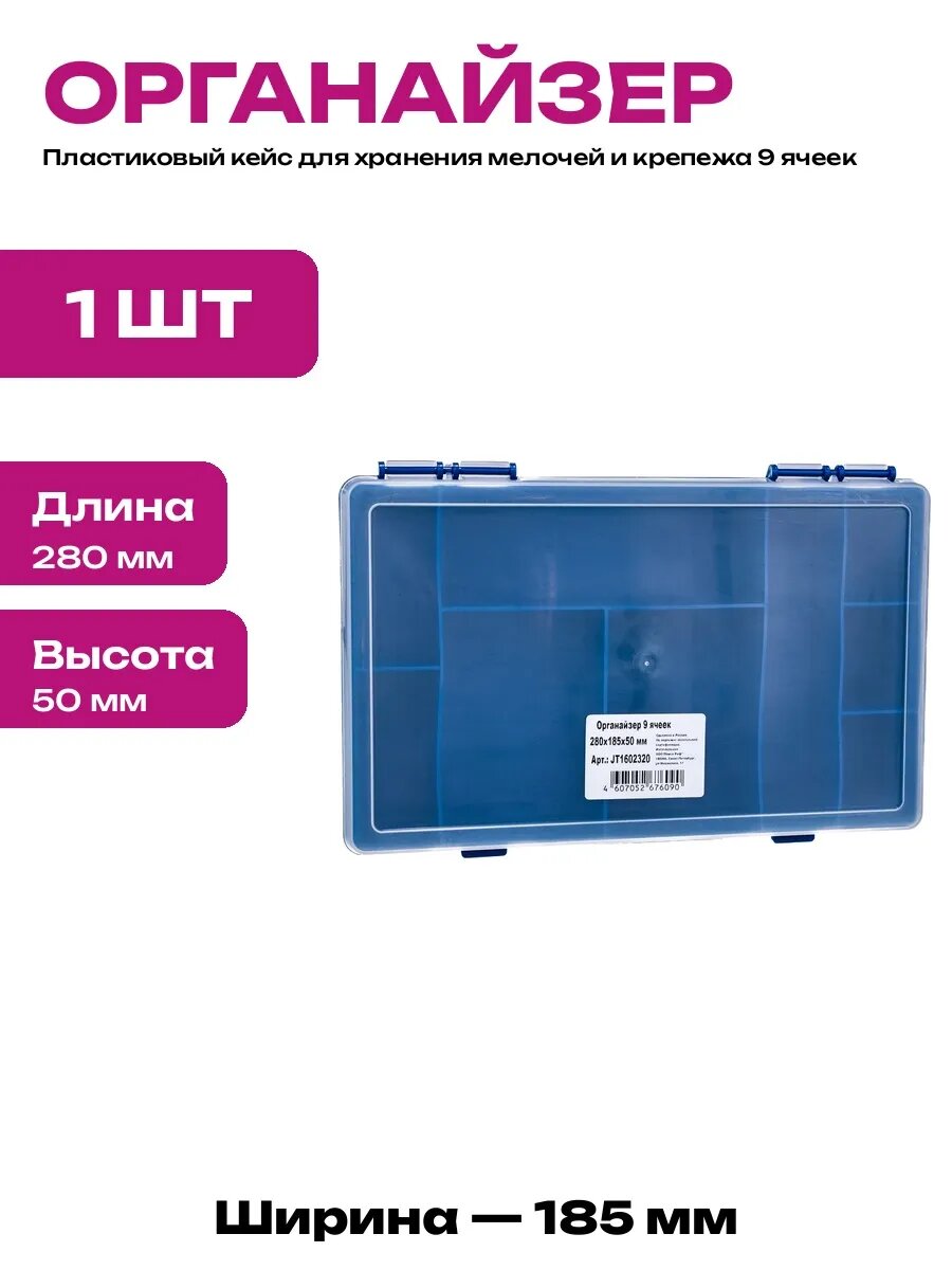 Органайзер для метизов и фурнитуры из пластика 280х185х50мм