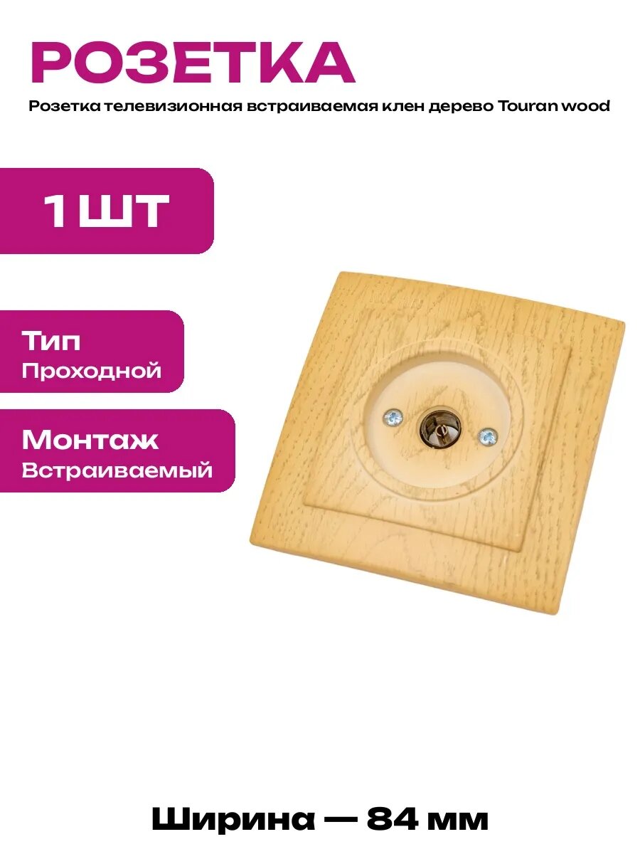 Тв розетка проходная под дерево клен Touran wood 84х84х45 мм