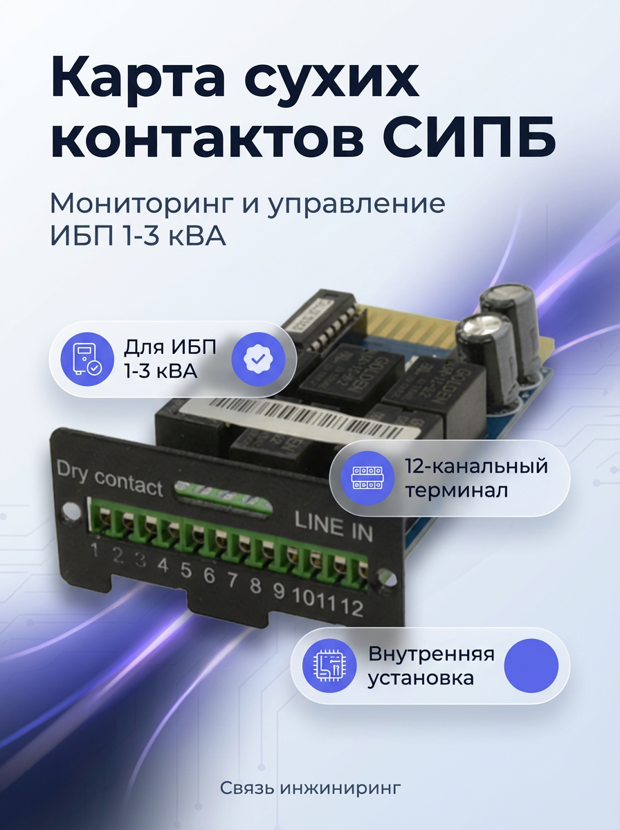 Карта мини сухих контактов с клеммным терминалом для сипб 1-3 кВА (внутренняя)