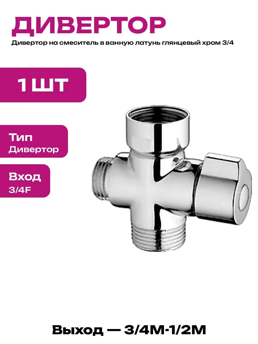 Переключатель воды на два выхода латунь хром резьба 3/4 1/2