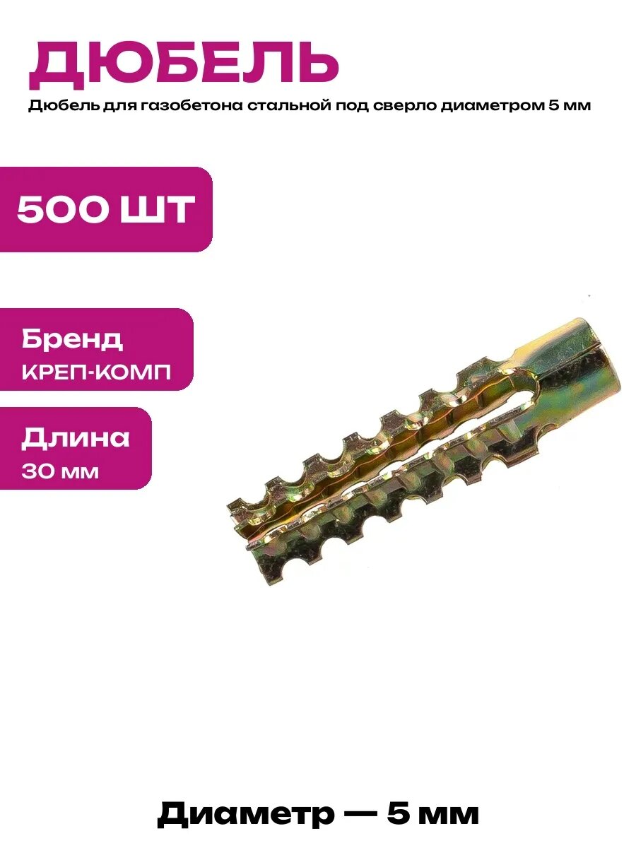 Дюбель для пенобетона и газобетона стальной диаметр 5х30 мм