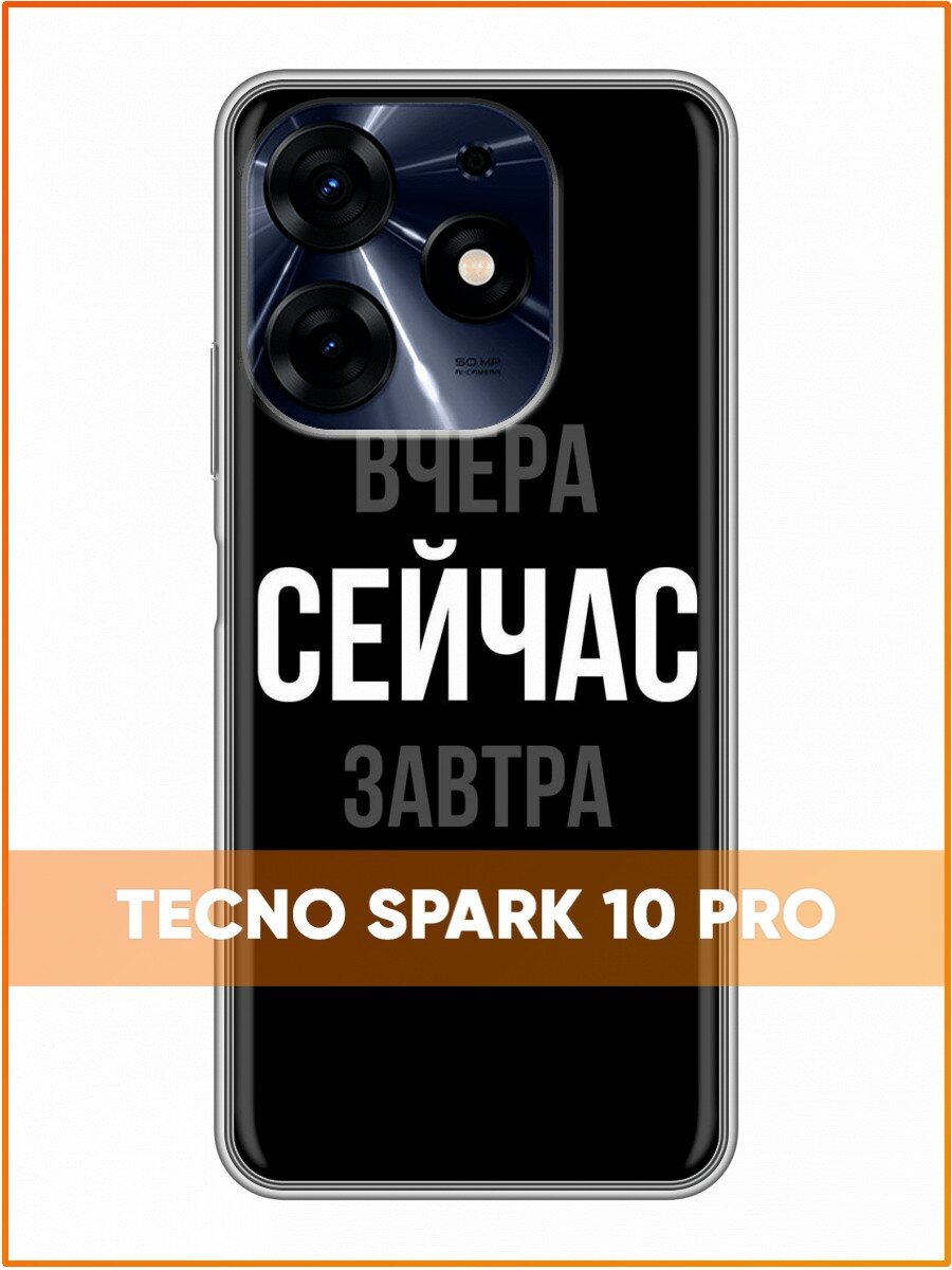 Чехол для Tecno Spark 10 Pro с принтом Надпись Сейчас (Техно Спарк 10 Про)