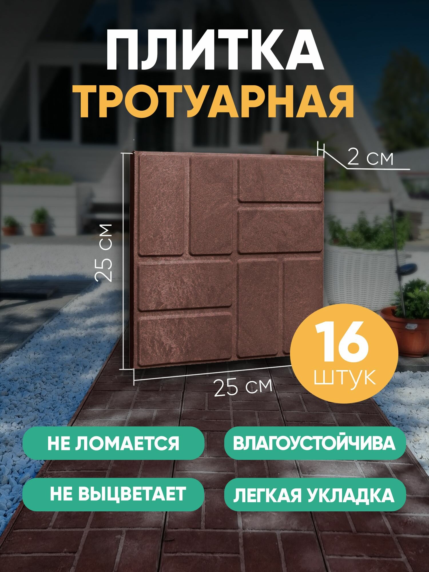 Плитка тротуарная полимерно-песчаная универсальная, 25х25х2 см, коричневая 16 шт