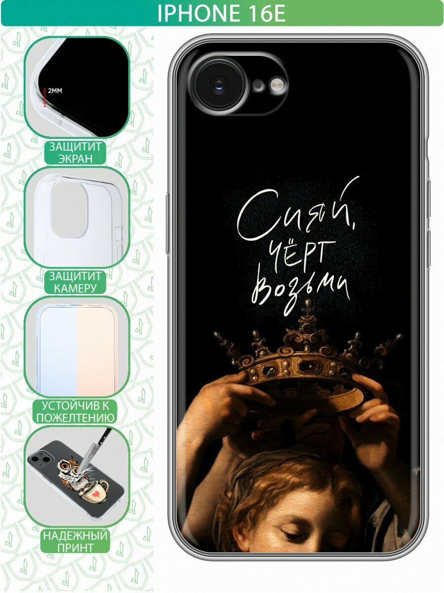 Чехол для Iphone 17e с принтом Сияй девушка (Айфон 17е)