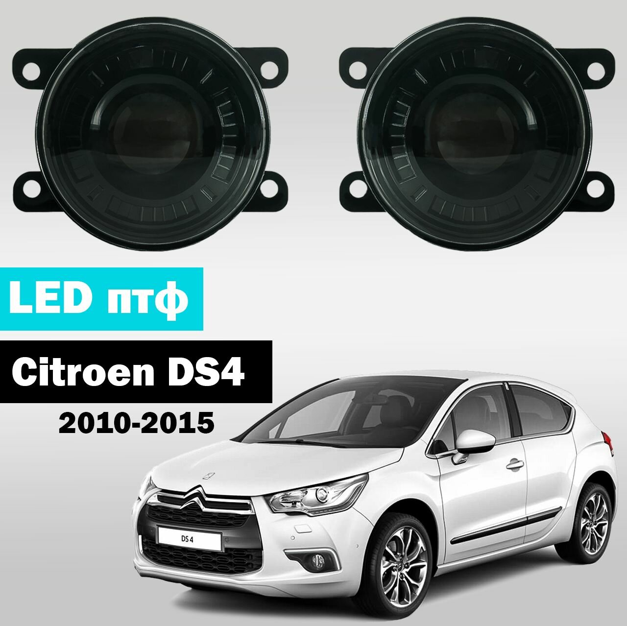 Противотуманные фары Citroen DS4 2010-2015г Светодиодные туманки LED птф Ситроен ДС4 60W