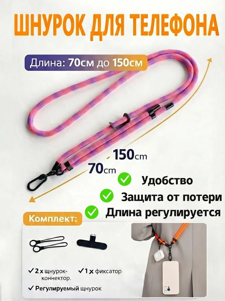 Шнурок для телефона кросс-боди через плечо универсальный, ремешок на шею с регулируемой длиной и прочной фурнитурой